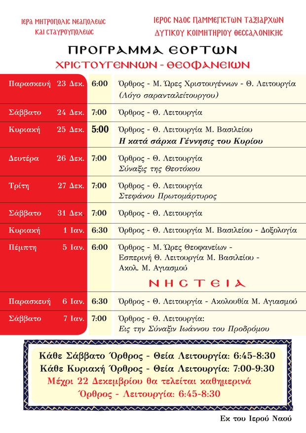 Δεκέμβριος 2022 - Κοιμητήρια Ευόσμου