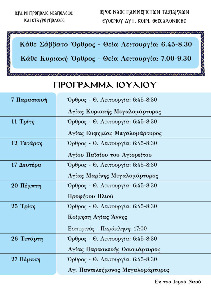 Ιούλιος 2023 - Κοιμητήρια Ευόσμου